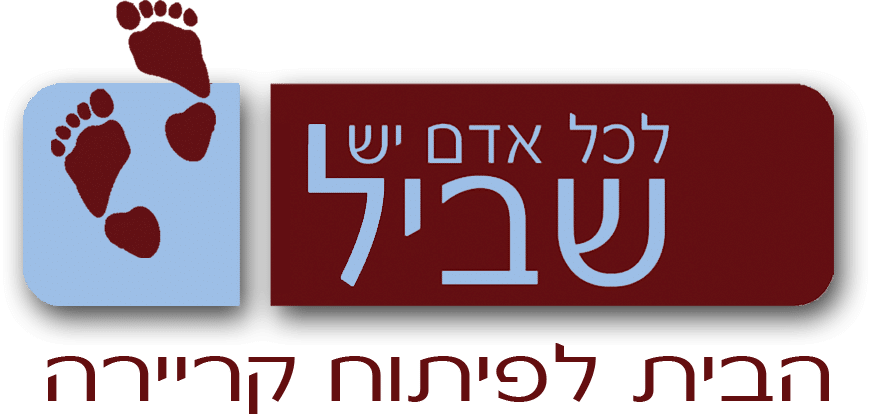 עמוד הבית - לכל אדם יש שביל – הבית לפיתוח האדם והקריירה